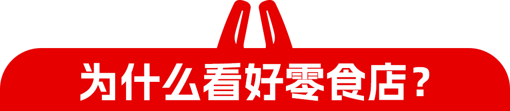 招商加盟_好想来品牌零食